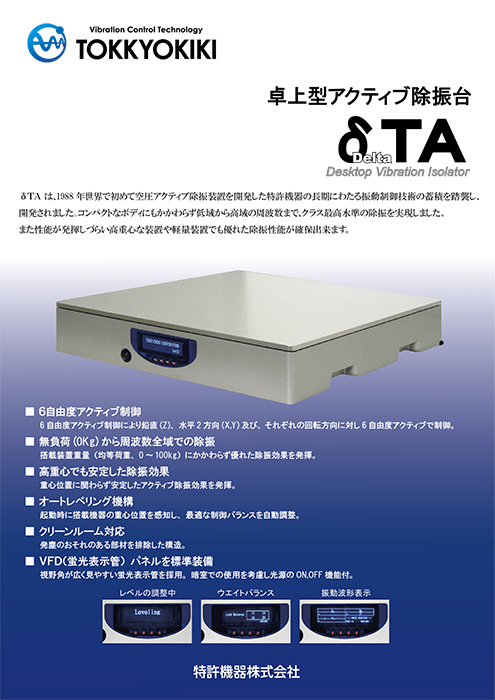 Desktop active vibration isolation table δTA | Product Information ...